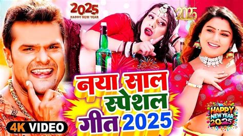 LIVE : Happy न्यू ईयर सॉन्ग 2025 #Khesari Lal Yadav Happy New year Song ...