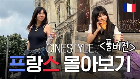 🇫🇷 시네스타일 프랑스 여행 몰아보기 🔥ㅣ프랑스여행 남프랑스 파리 니스 브이로그 Vlog Youtube