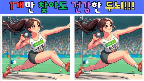 【다른그림찾기치매예방】1 사람들밖에 찾지 못한 바로 그 게임【틀린그림찾기두뇌운동find The Difference치매예방퀴즈】 142 Youtube