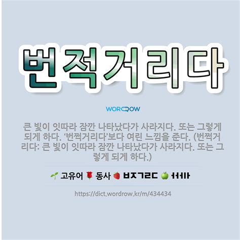 🌟번적거리다 큰 빛이 잇따라 잠깐 나타났다가 사라지다 또는 그렇게 되게 하다 ‘번쩍거리다보다 여린 표준국어대사전