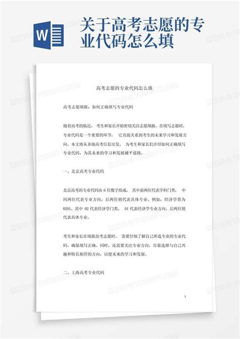 关于高考志愿的专业代码怎么填word模板下载编号lbzedmzg熊猫办公