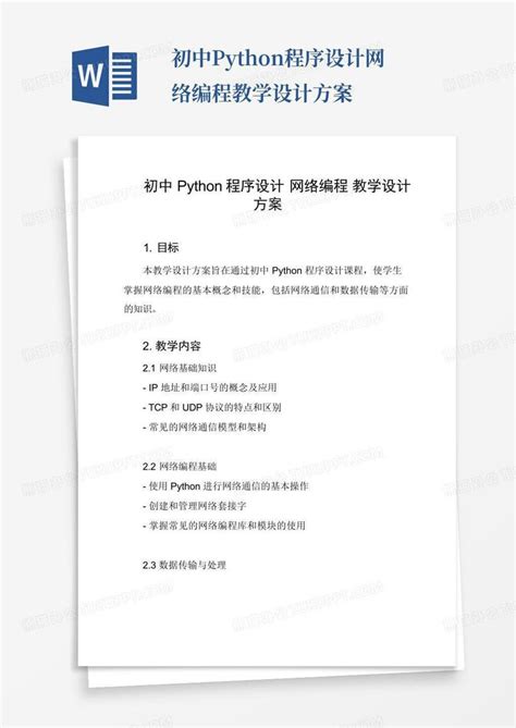 初中python程序设计网络编程教学设计方案word模板下载编号lvaaogdn熊猫办公