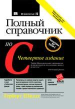 Вильямс книга C: полное руководство, классическое издание