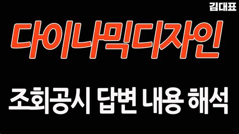 다이나믹디자인 조회공시 답변 완료 ㅣ다이나믹디자인주가 다이나믹디자인목표가 다이나믹디자인주가전망 이브이첨단소재 이브이첨단소재