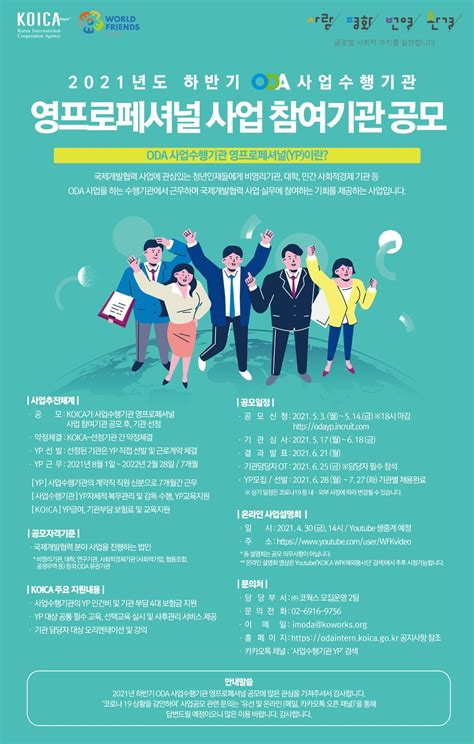 월드프렌즈코리아 공모 2021년도 하반기 Oda사업수행기관 영프로페셔널 사업 참여기관 공모😁