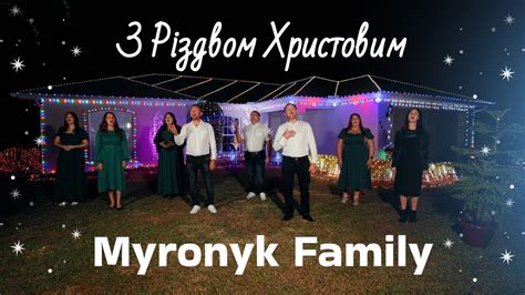 Мироник Family - Різдвяні Пісні - YouTube