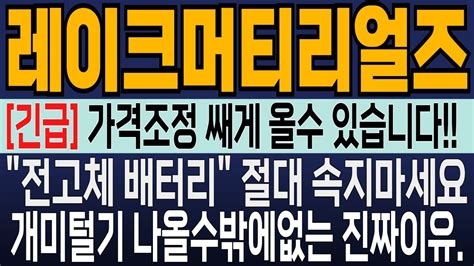 레이크머티리얼즈 주가전망 가격조정 쌔게 올수 있습니다 전고체 배터리 절대 속지마세요 개미털기 나올수밖에없는 진짜이유 Youtube