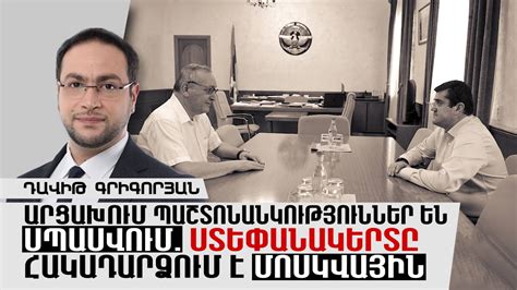 Արցախում պաշտոնանկություններ են սպասվում․ Ստեփանակերտը հակադարձում է Մոսկվային Youtube