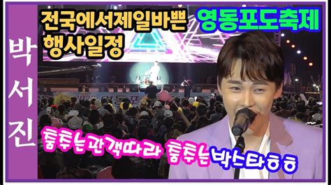 박서진관객따라춤추는박스타ㅎㅎ멘트에웃음폭소 ㅋㅋ전국에서제일바쁜가수 엄지척풀영상영동포도축제 힐링 Youtube