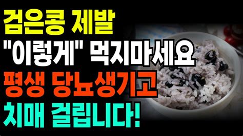 검은콩과 이것과 함께 먹었더니 평생 당뇨와 치매에 걸립니다 검은콩과 함께 먹으면 보약보다 좋은 최고의 궁합음식 3가지 보약이 되는 레시피 3가지 치매예방 당뇨병 탈모예방