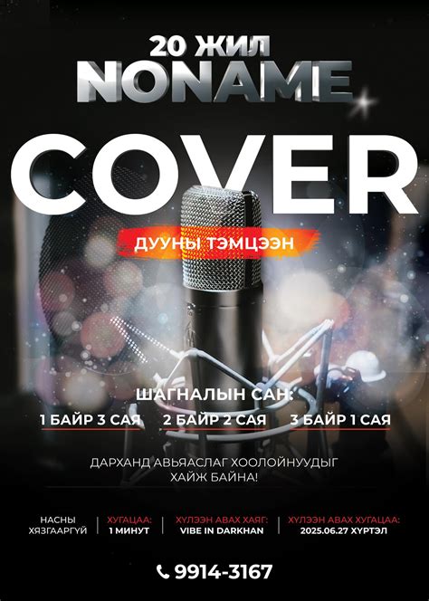 Vibe 🎤 20 ЖИЛИЙН ОЙН ОНЦГОЙ УРАЛДААН 🔥 Noname Cover ДУУНЫ ТЭМЦЭЭН 🔥 Дарханд авьяастай хүчтэй