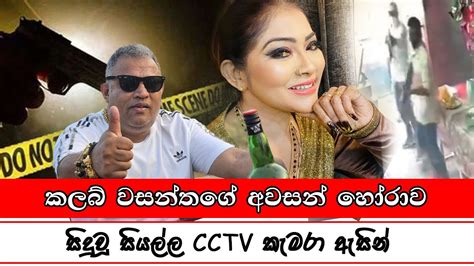 Club Wasantha ඝාතනයේ නවතම සජීවී දර්ශන Club Wasantha Was Killed Braking New Today Sri Lanka