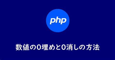 「php」数値の0埋めと0消しの方法 ヨウスケのなるほどブログ。 「php」数値の0埋めと0消しの方法 ヨウスケのなるほどブログ。