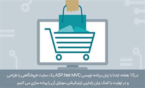 بخش سوم آموزش ساخت فروشگاه با Asp Mvc و طراحی اپ موبایل با Xamarin