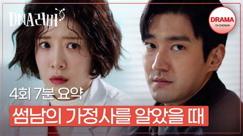 [4회 7분 요약] 풍기문어발에게서 발견한 힐러 유전자 매주 토 일 밤 9시 10분 방송 Dna러버 Tvchosundrama