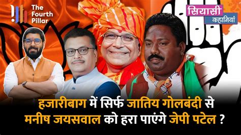 Hazaribagh में Manish Jaiswal और Jp Patel में होगी अग्निपरिक्षा समझिए जातिय गोलबंदी किसके पक्ष