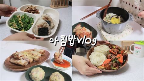 아침밥vlog 공복 출근은 불허한다 직장인 아침식사 모음 골뱅이무침 표고버섯솥밥 명란마요구운주먹밥 라이스페이퍼만두 Youtube