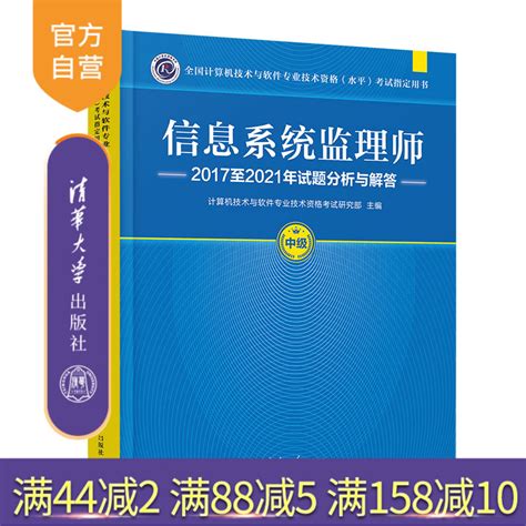 【官方正版】信息系统监理师2017至2021年试题分析与解答计算机技术与软件专业技术资格考试研究部虎窝淘
