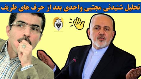 تحلیل شنیدنی مجتبی واحدی بعد از حرف های ظریف🔴 Youtube