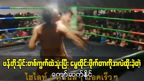 ဗန်တိုသိုင်းကွက် တစ်ကွက်ထဲသုံးပြီး မွေထိုင်းဖိုက်တာကိုအမှောက်သိပ်သ