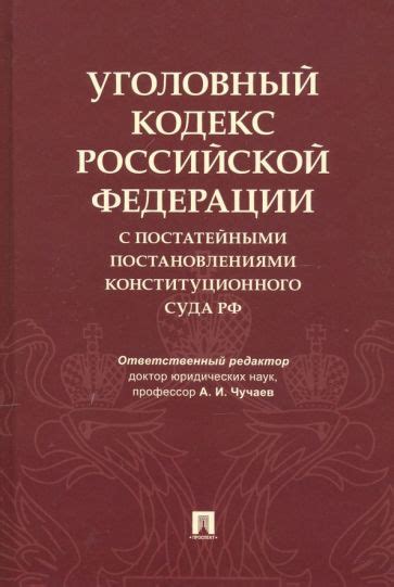 Книга: "Уголовный кодекс Российской Федерации с постатейными ...
