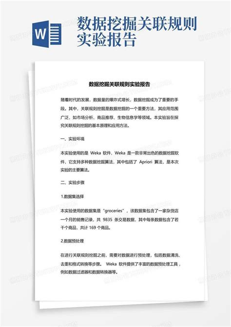数据挖掘关联规则实验报告 Word模板下载 编号lnonnmvr 熊猫办公