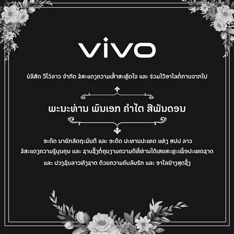 Vivo ບໍລິສັດ ວີໂວ່ລາວ ຈຳກັດ ຂໍສະແດງຄວາມເສົ້າສະຫຼົດໃຈ ແລະ ຮ່ວມໄວ້ອາໄລຕໍ່ການຈາກໄປ ພະນະທ່ານ