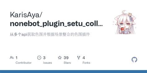 github karisaya nonebot plugin setu collection 从多个api获取色图并根据场景整合的色图插件