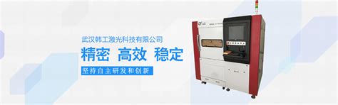 公司简介 武汉韩工激光科技有限公司