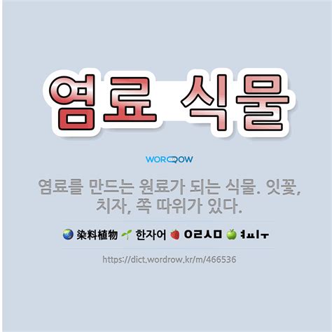 🌟염료 식물 염료를 만드는 원료가 되는 식물 잇꽃 치자 쪽 따위가 있다 표준국어대사전