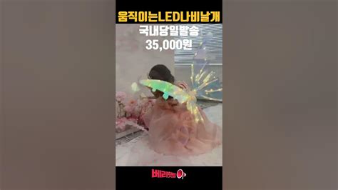 움직이는 Led 나비 날개 강아지날개 Youtube