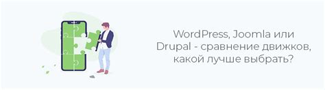 Wordpress Joomla или Drupal сравнение движков какой лучше выбрать для сайта