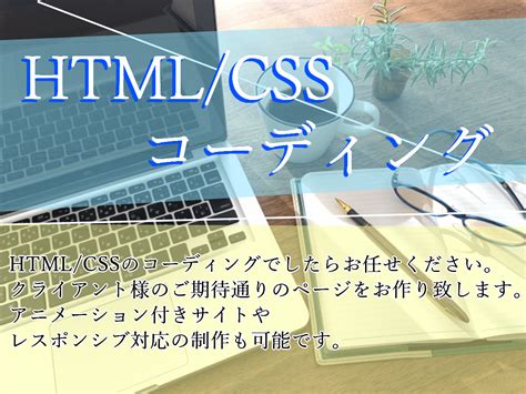 webページのコーディング作業をやっています 細かい修正から複数枚の作成までお客様のご希望価格で行います。 html・cssコーディング