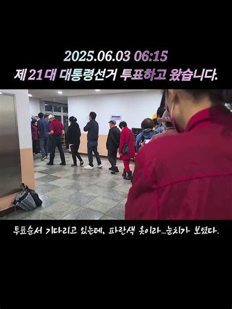 제 21대 대통령 선거 투표하고 왔습니다~~ 21대대통령선거 투표 민주주의 Youtube