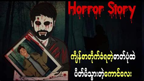 ကျိန်စာတိုက်ခံရတဲ့ဓာတ်ပုံထဲ ပိတ်မိသွားတဲ့ကောင်လေး Youtube