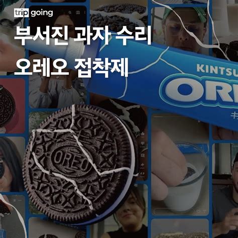 트립고잉 Tripgoing 오레오oreo가 과자를 수리할 수 있는 접착제를 출시했습니다 일본의 깨진 도자기를 수리하는 오래된 공법 킨츠키‘에서 영감을 받았는데요