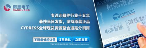 Psoc 3 Cypress 存储与可编程 产品 Cypress（赛普拉斯）授权代理商