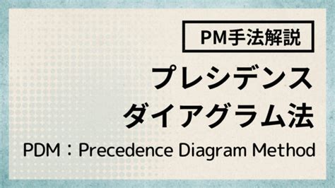 プレシデンスダイアグラム法PDMPrecedence Diagram MethodIT覚え書き oboegakIT