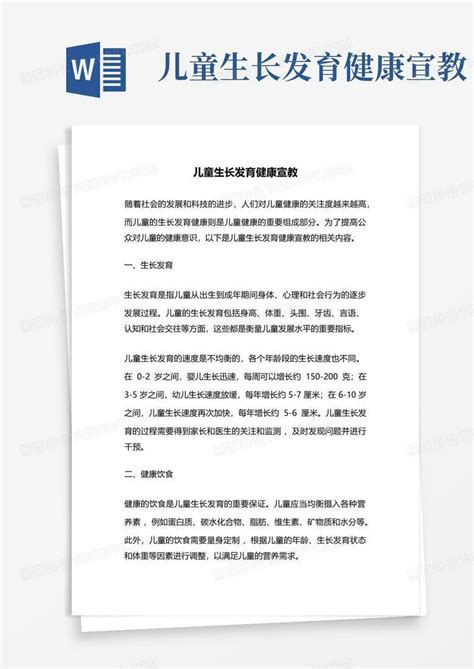 儿童生长发育健康宣教 Word模板下载 编号lknpjmyg 熊猫办公