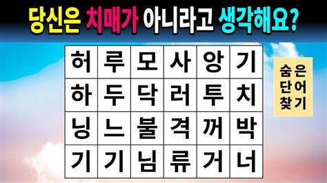 당신은 치매가 아니라고 생각해요 숨은단어찾기치매예방치매테스트치매예방퀴즈단어퀴즈치매예방활동낱말퀴즈 Youtube