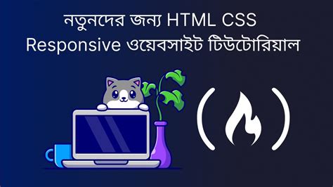 নতুনদের জন্য Html Css Responsive ওয়েবসাইট টিউটোরিয়াল Youtube
