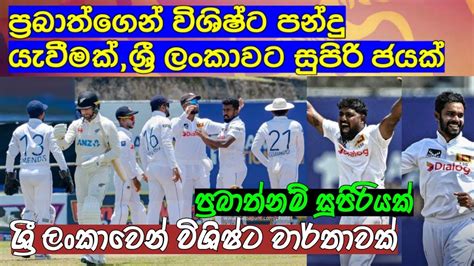 ප්‍රබාත්ගෙන් විශිෂ්ට පන්දු යැවීමක්ශ්‍රී ලංකාවට වාර්ථා ගත ජයක්ශ්‍රී