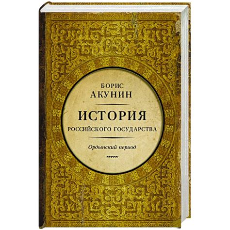 Knigi-janzen.de - История Российского Государства. Часть Азии ...