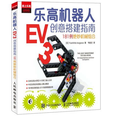 乐高机器人ev3创意搭建指南：181例绝妙机械组合（the Lego Mindstorms Ev3 Idea Book 181 Simple