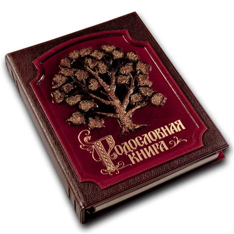 Родословная книга