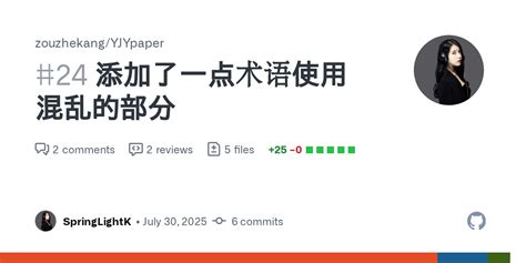 添加了一点术语使用混乱的部分 by springlightk · pull request 24 · zouzhekang yjypaper