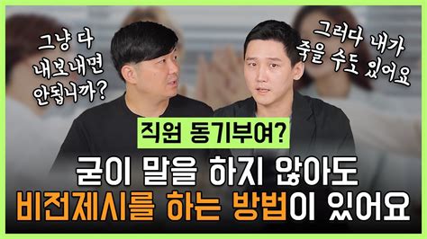 직원 동기부여 꿈과 미래 비전제시는 인위적으로 되는게 아닙니다 굳이 말을 하지 않아도 비전제시를 하는 방법 Youtube