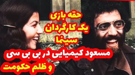 حقه بازی مسعود کیمیایی کارگردان با اظهاراتی عجیب ازخامنه ای دربی بی سی Youtube