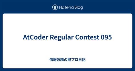 Atcoder Regular Contest 095 情報妖精の競プロ日記