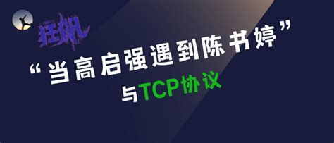前端 “当高启强遇到陈书婷”与tcp协议 个人文章 Segmentfault 思否